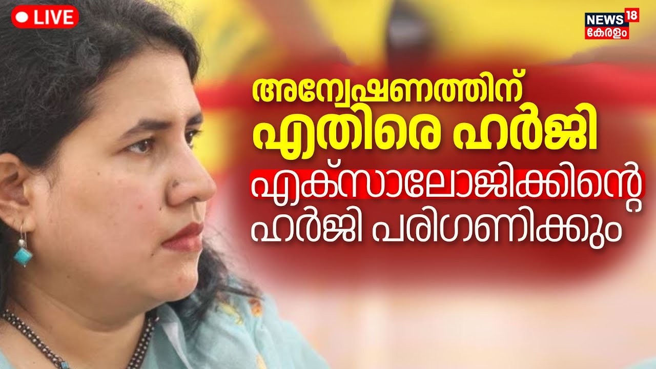 LIVE | Veena Vijayan Controversy | SFIO Raid At CMRL Office | Exalogic ...