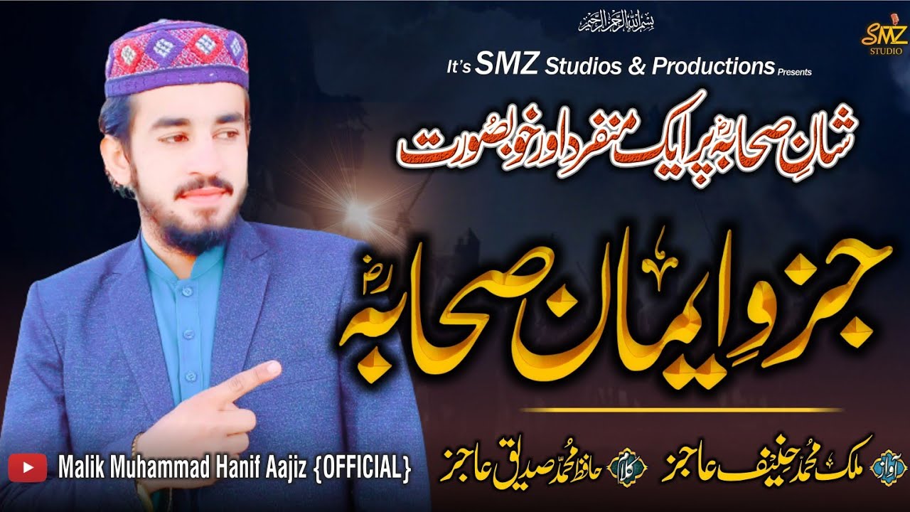 Jozwe Imaan Sahaba|جُزوِاِیمان صحابہؓ||New Kalam 2023|Shan e Shaba|Malik Muhammad Hanif Ajiz ...