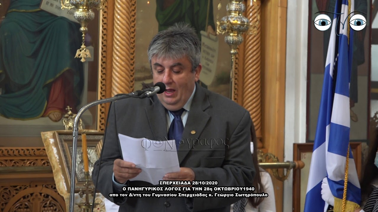 ΣΠΕΡΧΕΙΑΔΑ Ο ΠΑΝΗΓΥΡΙΚΟΣ ΛΟΓΟΣ ΓΙΑ ΤΗΝ 28η ΟΚΤΩΒΡΙΟΥ 1940 - YouTube