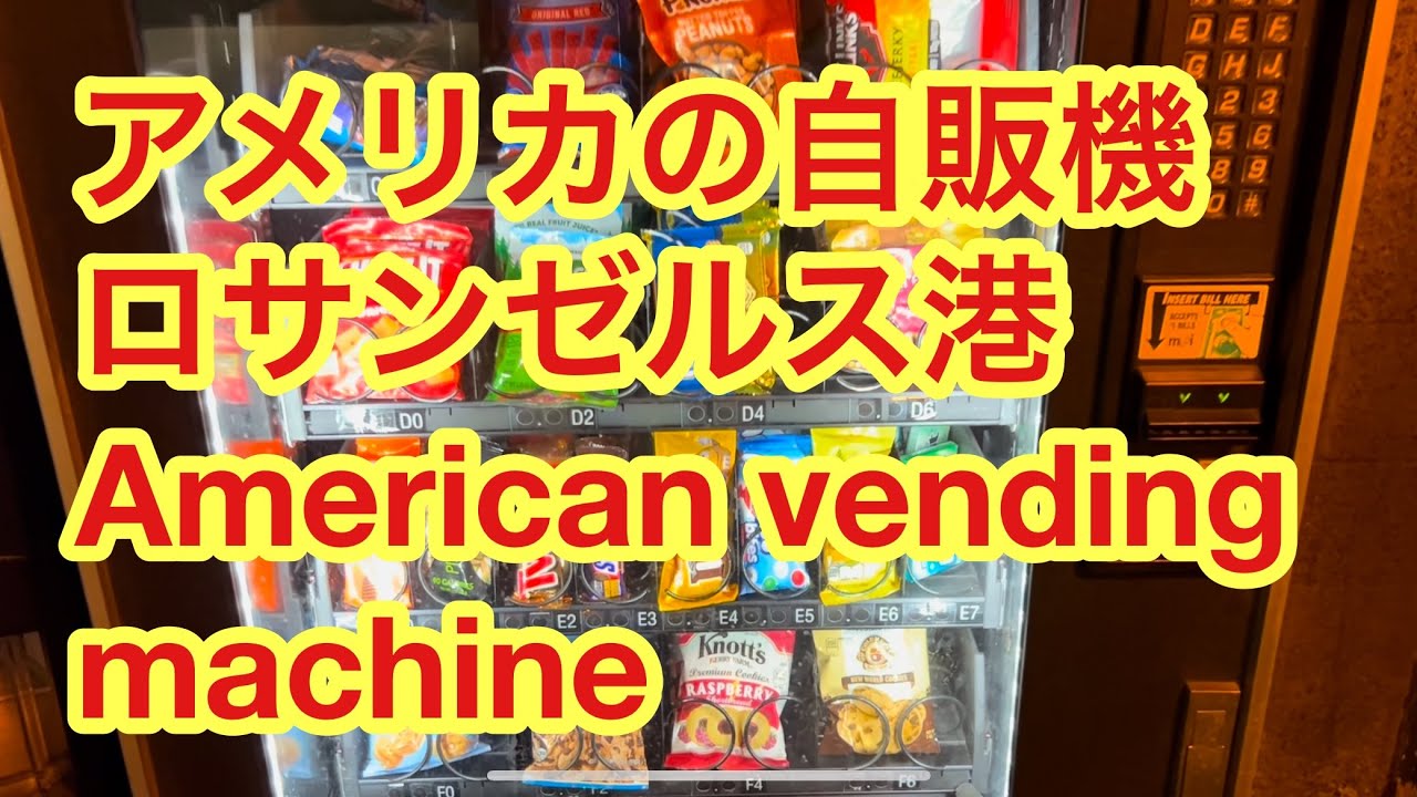 アメリカの自販機です。ロサンゼルス港。 American vending machine at Los Angeles Port - YouTube