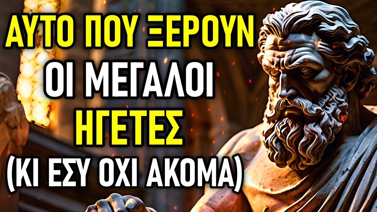 ΤΟ ΜΥΣΤΙΚΟ ΤΩΝ ΜΕΓΑΛΩΝ ΗΓΕΤΩΝ: ΑΥΤΟ ΠΟΥ ΠΡΕΠΕΙ ΝΑ ΜΑΘΕΙΣ ΤΩΡΑ ...