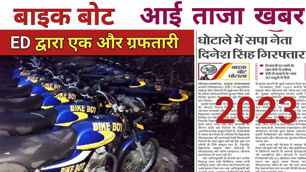 बाइक बोट ताजा समाचार 2023/बाइक बोट घोटाला/Bike news 2023/Bike scam/Bike ...