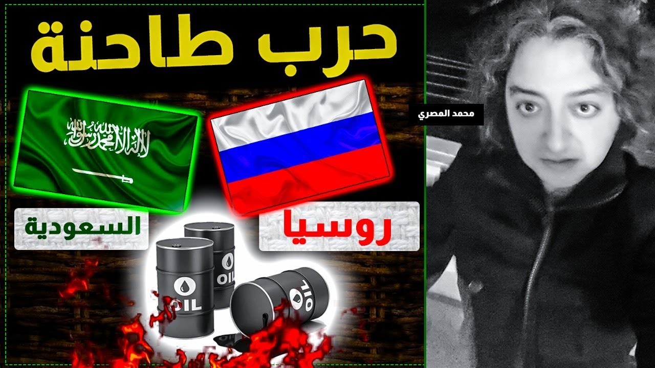 الرابح و الخاسر من حرب النفط بين السعوديه و روسيا و النفط الصخرى