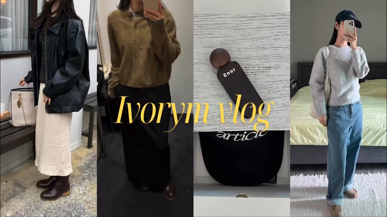 Vlog | COS 코스 가을 추천템 | FW에 필요한 골드 주얼리 fotl 반지 | 가을 데일리룩(얼바닉30, 에크리스, 아우로, 루아레, loer) | 가을코디 ...