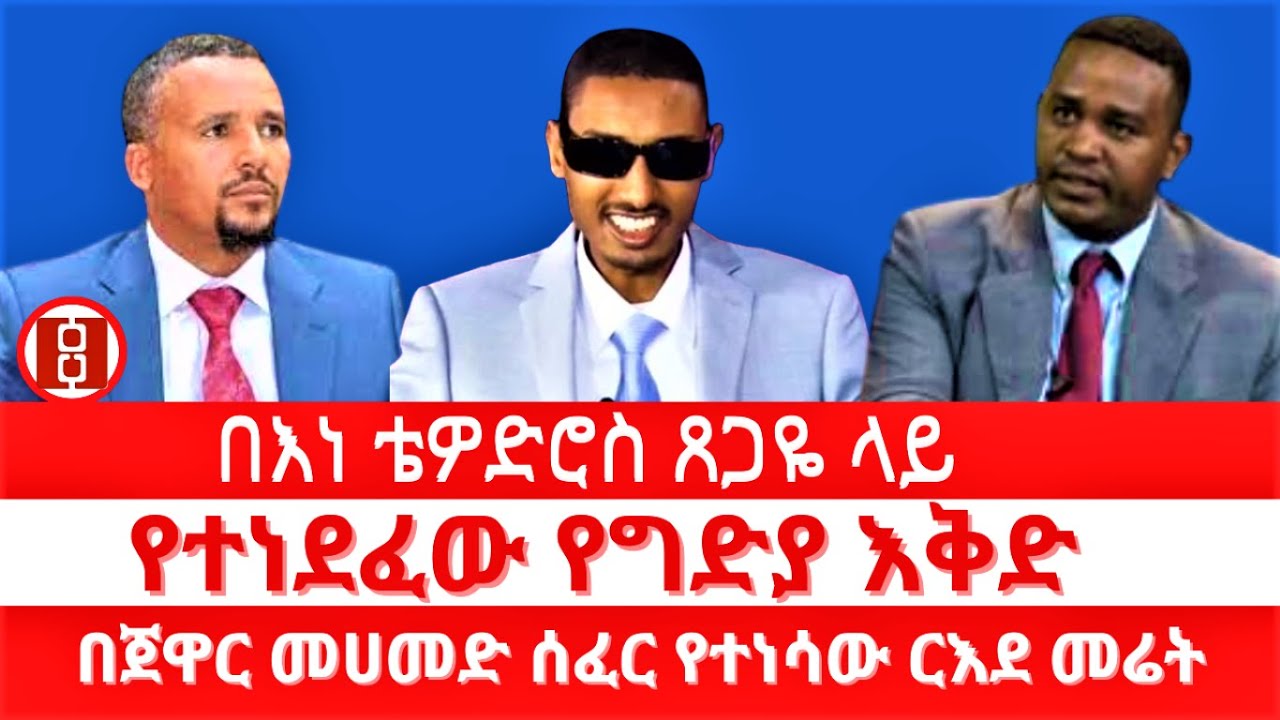 Reyot በእነ ቴዎድሮስ ጸጋዬ ላይ የተነደፈው የግድያ እቅድ . . .|በጃዋር መሀመድ ሰፈር የተነሳው ርእደ ...