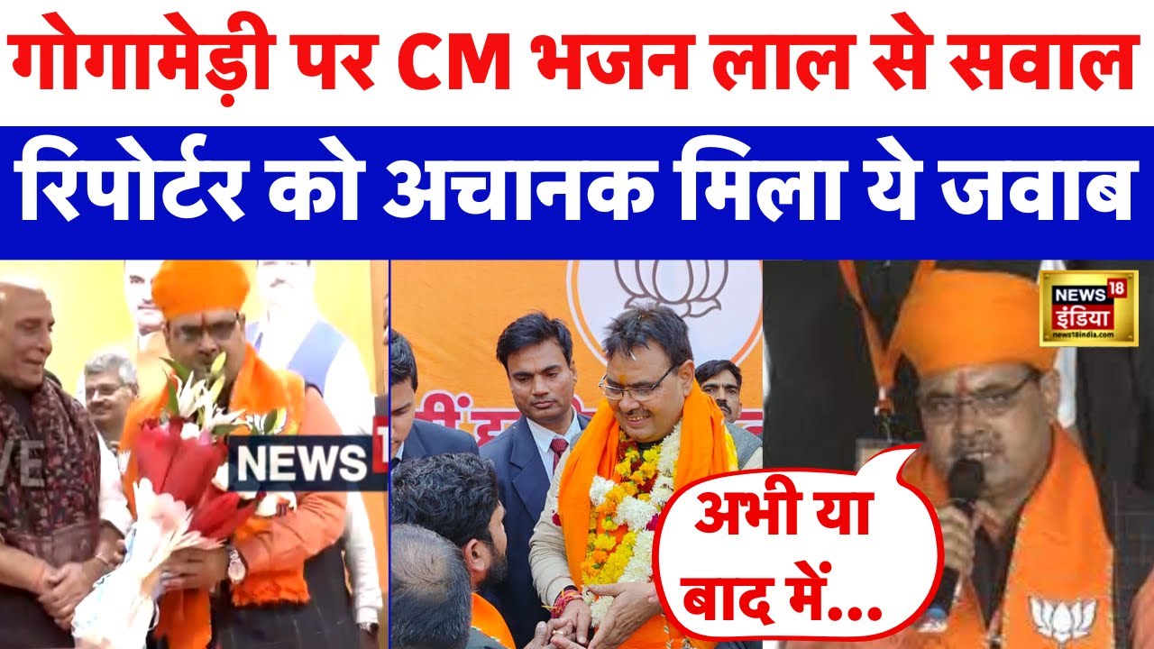Bhajan Lal Sharma से Sukhdev Singh Gogamedi पर पूछा सवाल | मिला ये जवाब ...