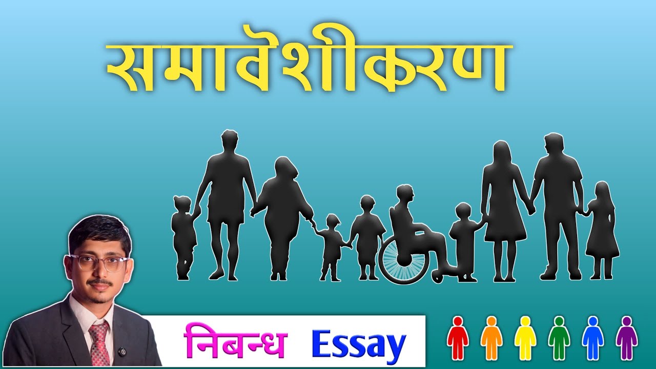 समावेशीकरण निबन्ध || Samabeshikaran Nibandha || Inclusion Essay - YouTube
