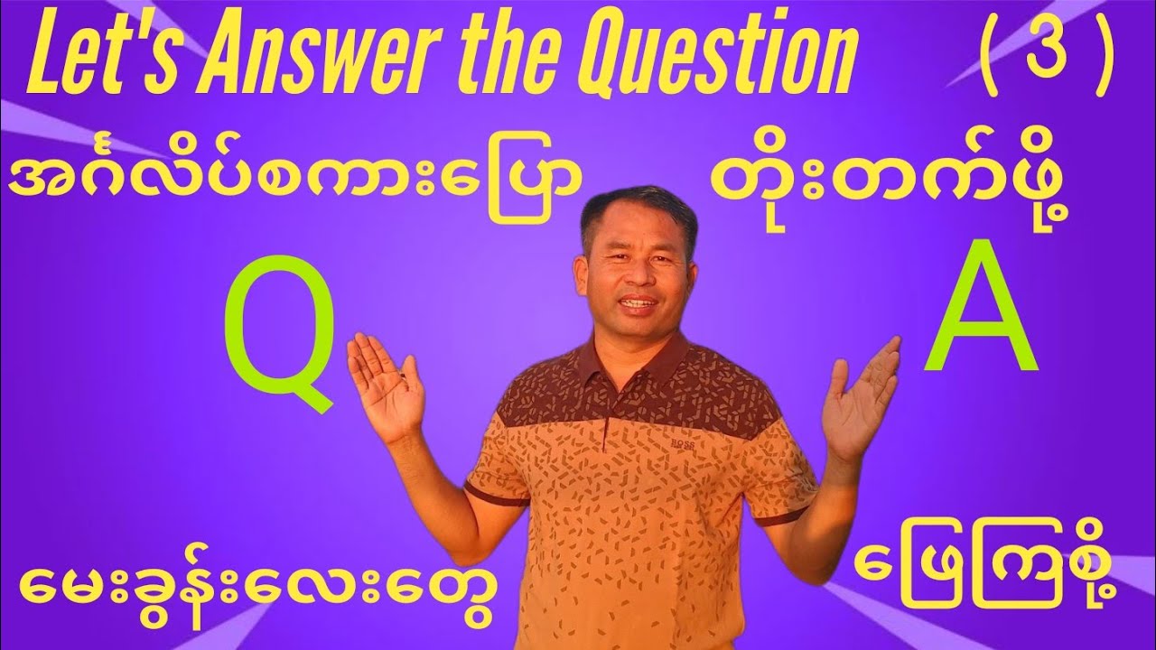 Let's Answer the Questions ( 3 ) မေးခွန်းလေးတွေ ဖြေကြစို့ ( ၃) - YouTube
