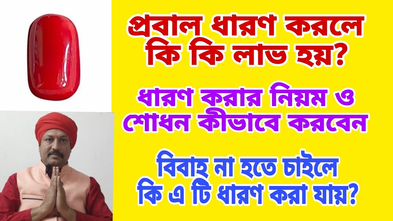 Benefits of prabal gemstone in Bengali। benefits of coral। Rakta Prabal ...