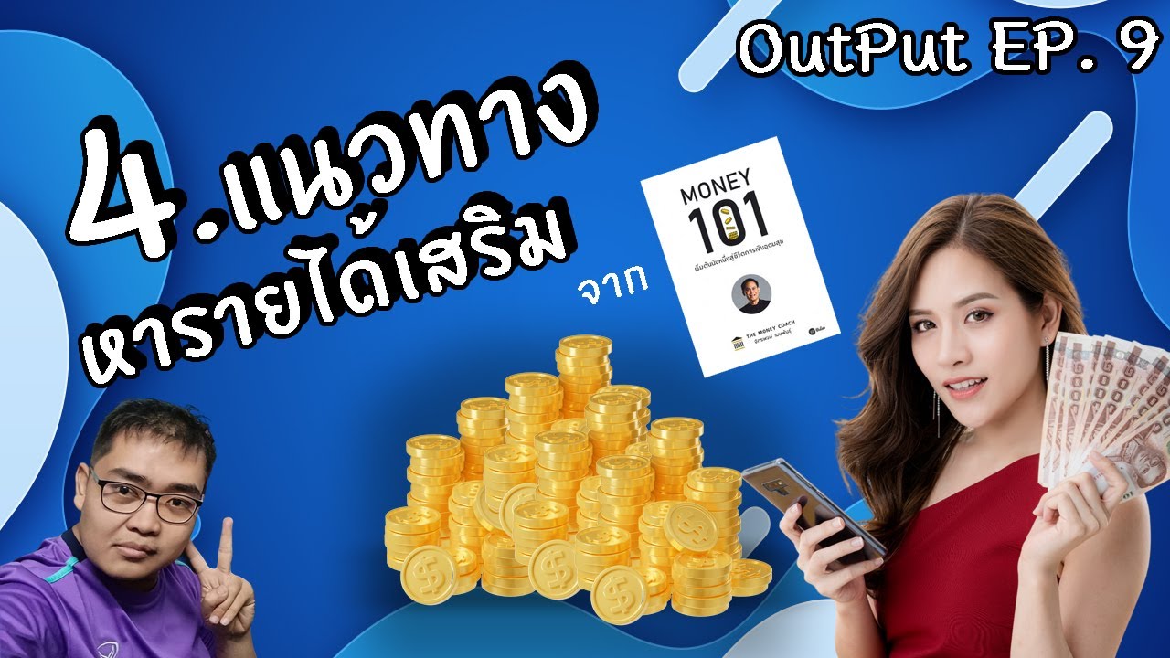 4 แนวทางหารายได้เสริม จาก #หนังสือ Money101 #outputs ep 9 - YouTube