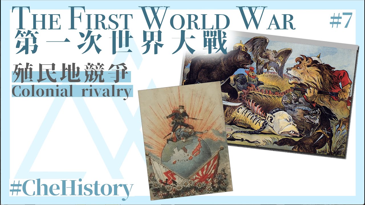 【一戰丨World War One(7)】殖民地競爭丨Colonial rivalry - YouTube