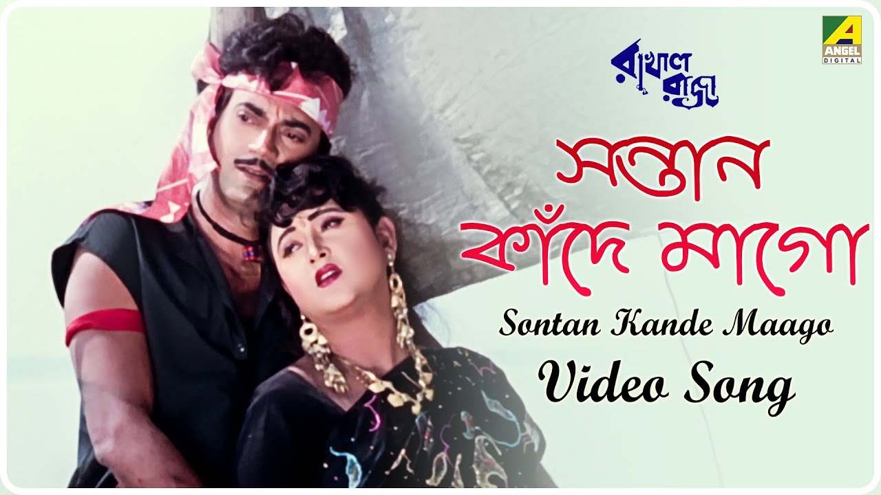 Sontan Kande Maago | Rakhal Raja | Bengali Movie Song - YouTube