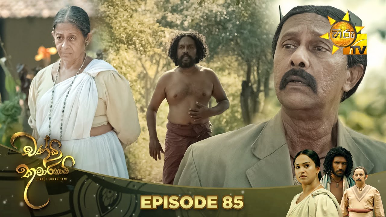 Chandi Kumarihami - චන්ඩි කුමාරිහාමි | Episode 85 | 2024-04-06 | Hiru ...