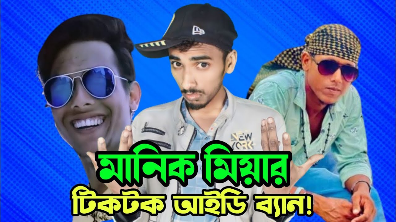 মানিক মিয়ার টিকটক আইডি ব্যান! কিভাবে আইডি ব্যান হলো? Manik mia Tiktok ...