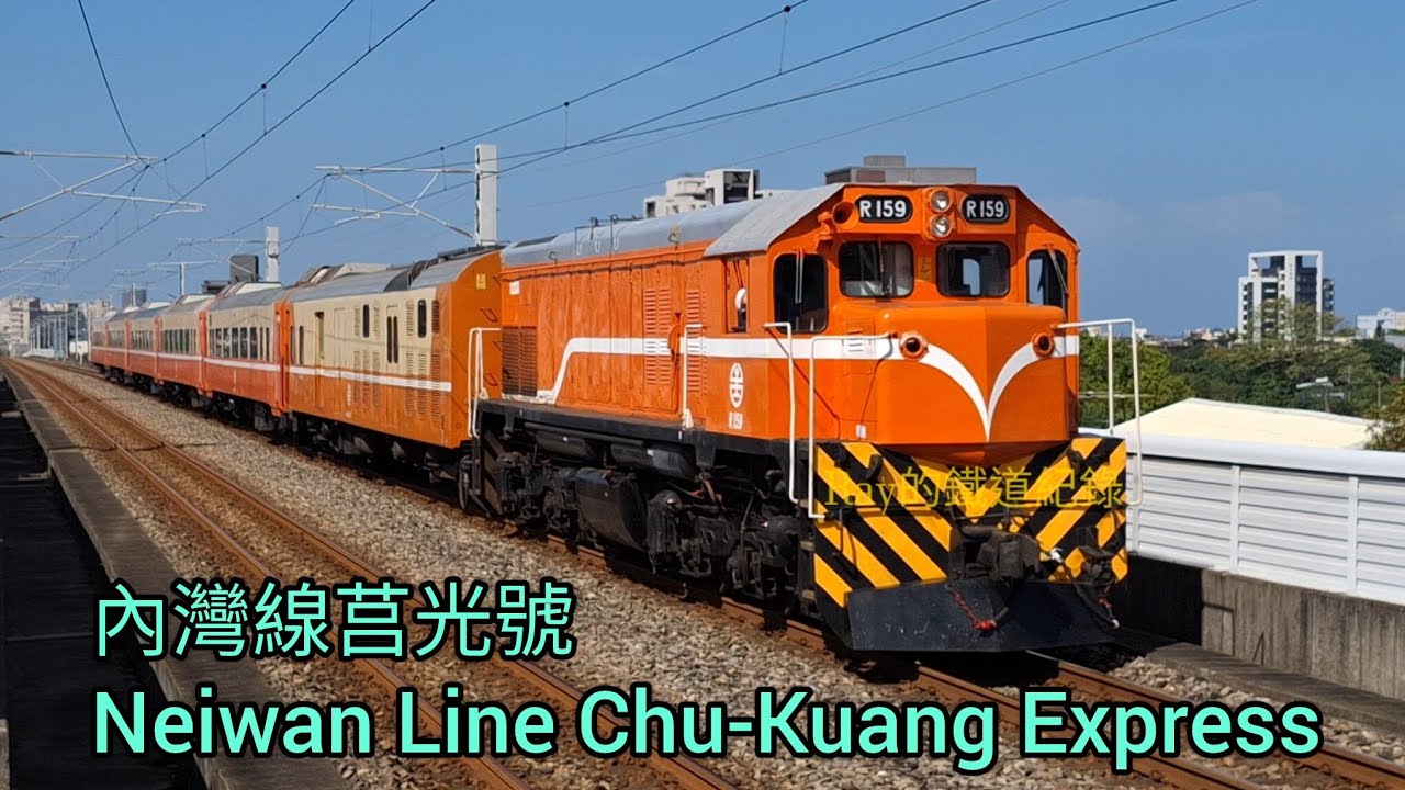 內灣線莒光號 Neiwan Line Chu-Kuang Express - YouTube
