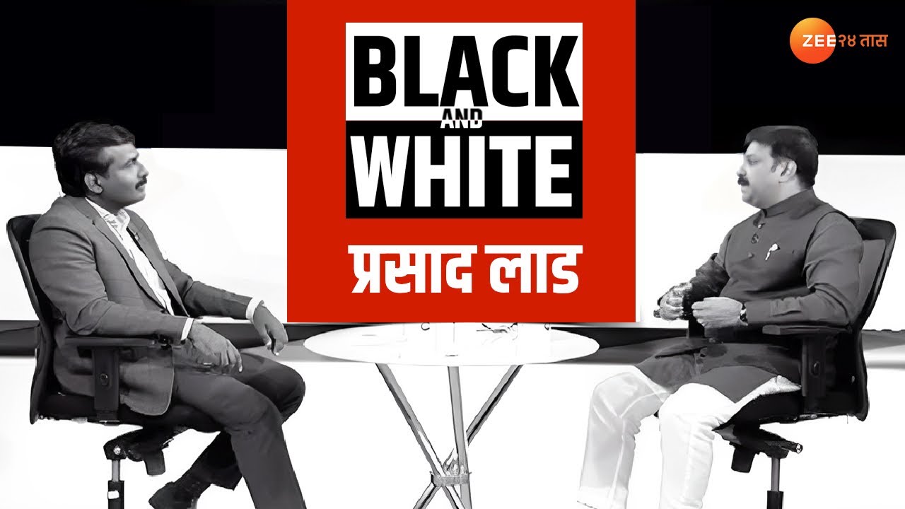 Black And White | Prasad Lad | लाड म्हणतात पवारांनी दगा दिला? पाहा ...