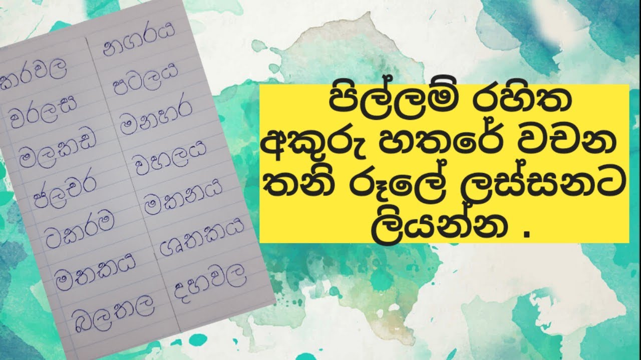 Grade 2 Sinhala pillam rahitha akuru hathare wachana | පිල්ලම් රහිත ...