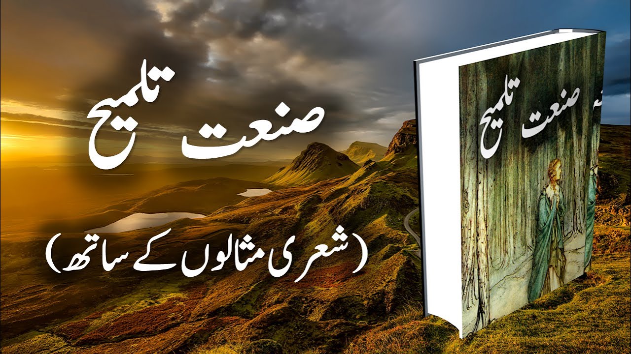 Sanat e Talmeeh | صنعت تلمیح | Talmeeh ki tareef or misalain | تلمیح کی ...