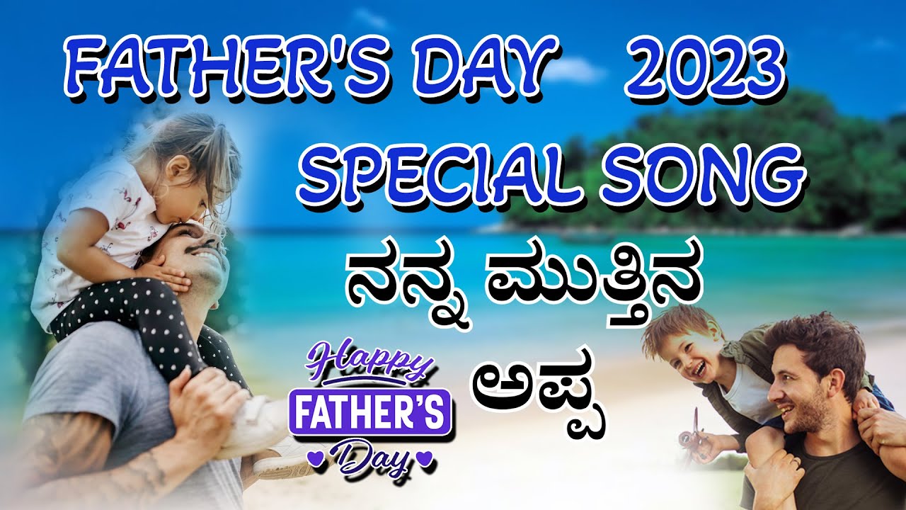 Nanna Maduthane Appa - Father's Day Special Song | ನನ್ನ ಮುದ್ದಿನ ಅಪ್ಪ ...