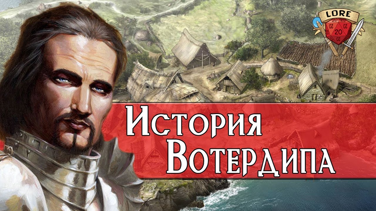 История Вотердипа | History Waterdeep | Lore DnD - YouTube