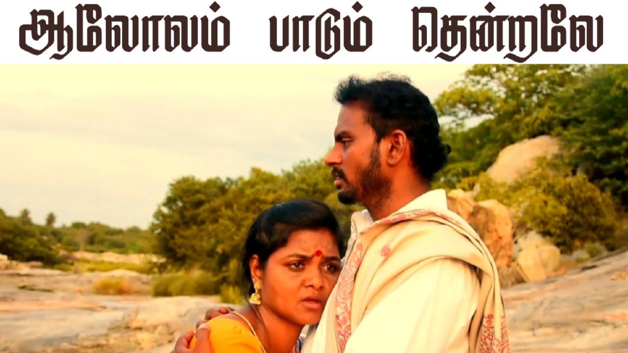 Aalolam Paadum Thendrale | Siraiyil Pootha Chinna Malar | Tamil Cover ...