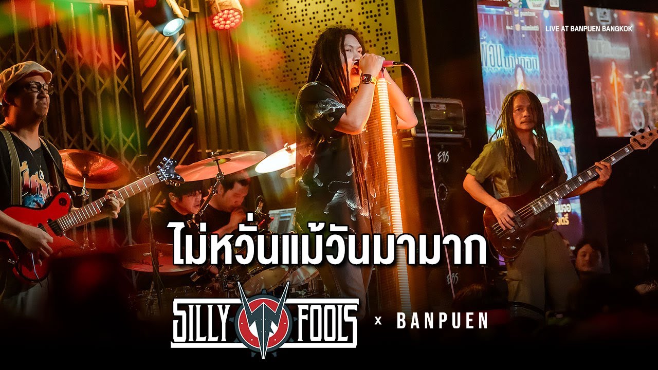 Silly Fools - ไม่หวั่นแม้วันมามาก | Live Concert บ้านเพื่อน บางกอก ...