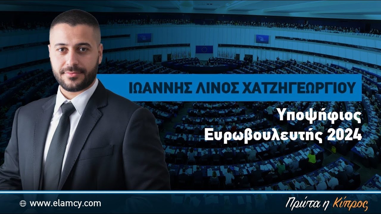 ΛΙΝΟΣ ΙΩΑΝΝΗΣ ΧΑΤΖΗΓΕΩΡΓΙΟΥ - ΥΠΟΨΗΦΙΟΣ ΕΥΡΩΒΟΥΛΕΥΤΗΣ ΕΛΑΜ - YouTube