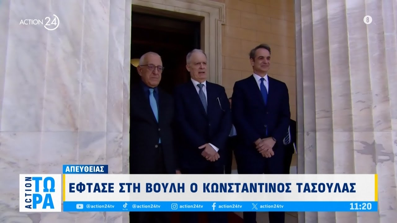 ΄Εφτασε στη Βουλή ο Κωνσταντίνος Τασούλας | ACTION 24 - YouTube