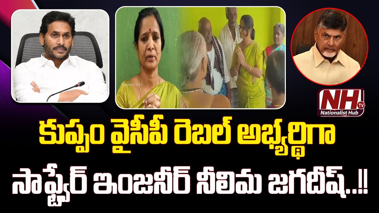 Kuppam YCP MLA Rebel Candidate Software Engineer Neelima Jagadish Campaigning | YS Jagan | NHTV ...