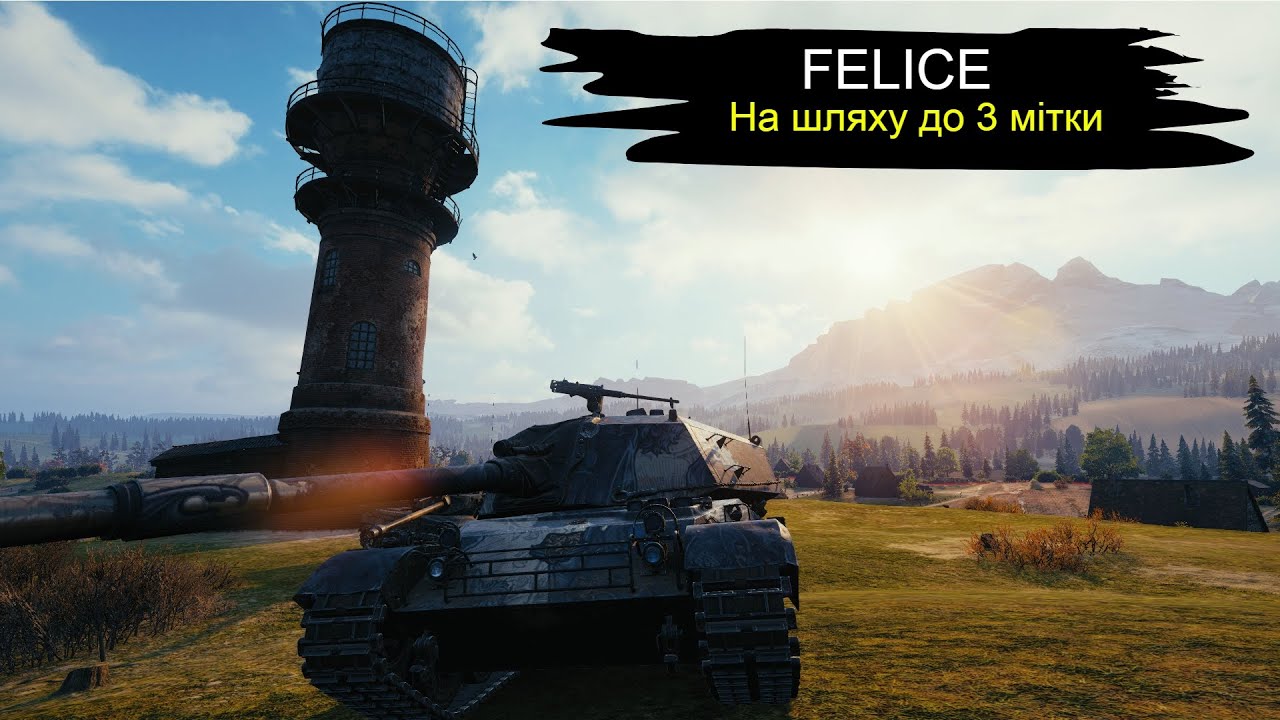 World of tanks | Felice | Шлях до 3 мітки | Фарм срібла - YouTube