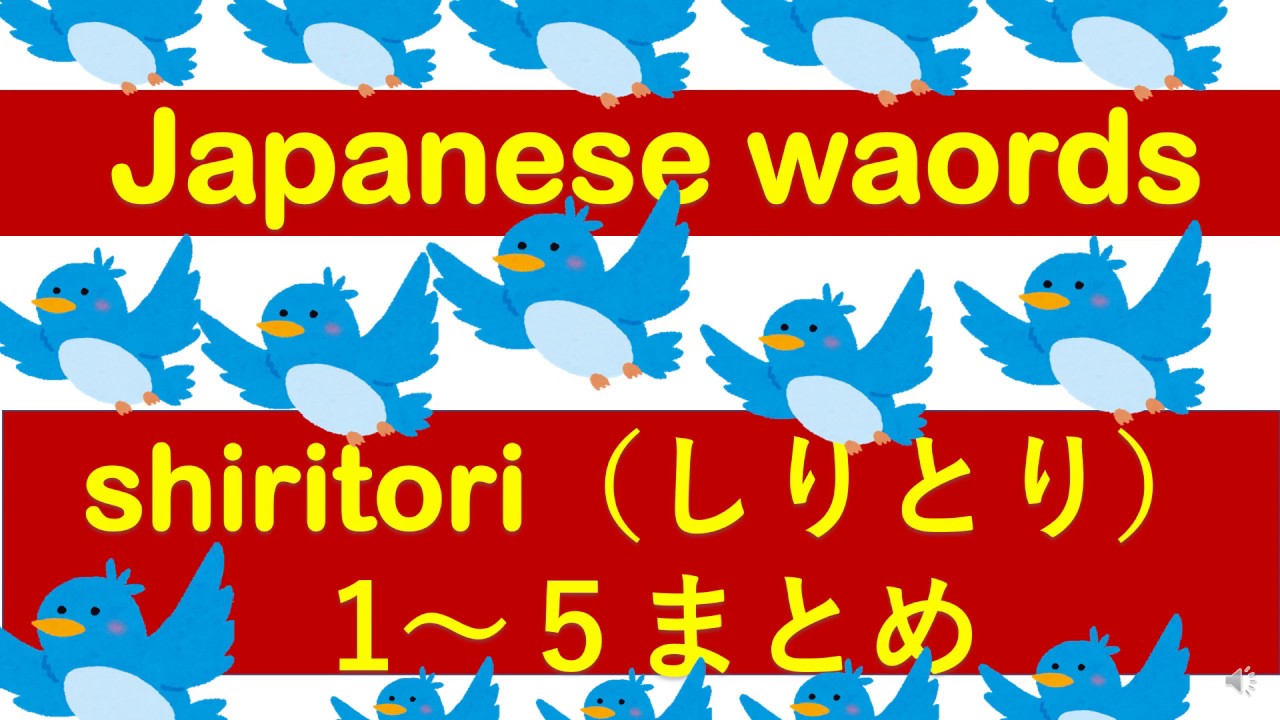 【Japanese basic words noun 】shiritori(しりとり）1～5まとめ - YouTube