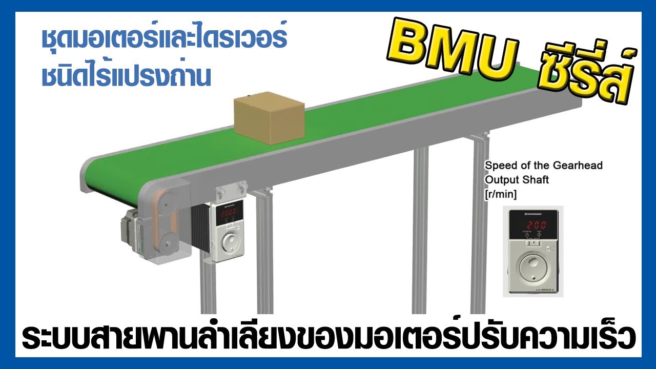 ชุดมอเตอร์ปรับความเร็ว BMU Series กับการทำงานบนสายพานลำเลียง (ซับไทย ...