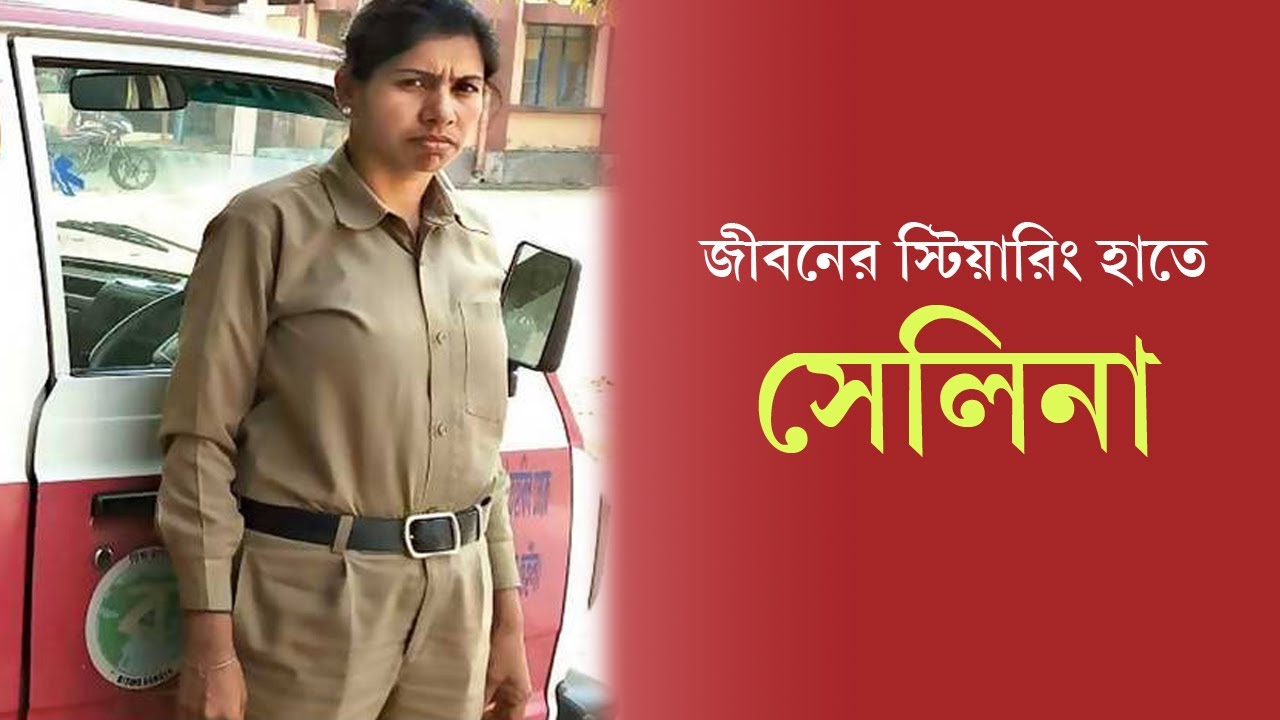 Selina Begum: Woman ambulance driver of Kolkata - YouTube