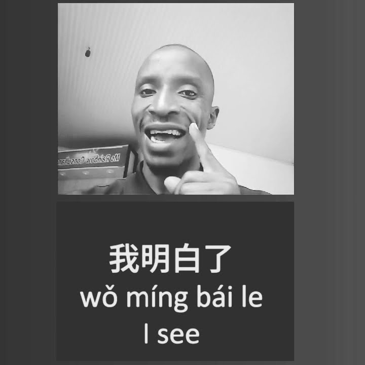 How to say " I see" in Chinese language - YouTube
