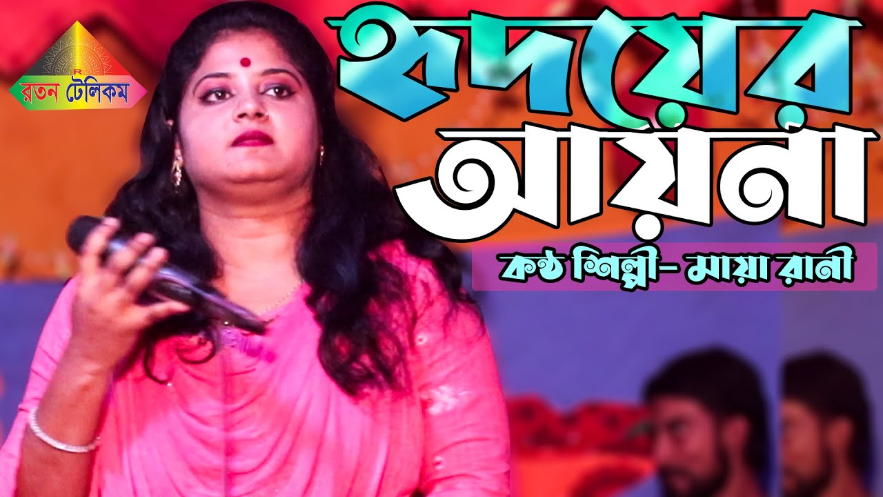 তুমি আমার হৃদয়ের আয়না। মায়া রানী। Maya Rani New Song 2022 - YouTube
