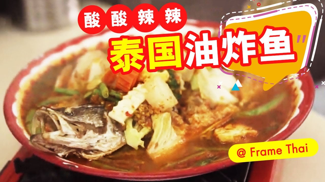 Authentic Thai food - Frame Thai @ Section 17 - YouTube