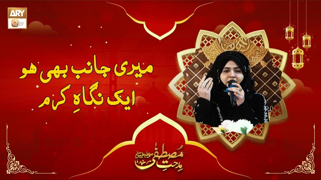 Meri Janib Bhi Ho Ek Nigah e Karam | Naat | Nida Zaidi - YouTube