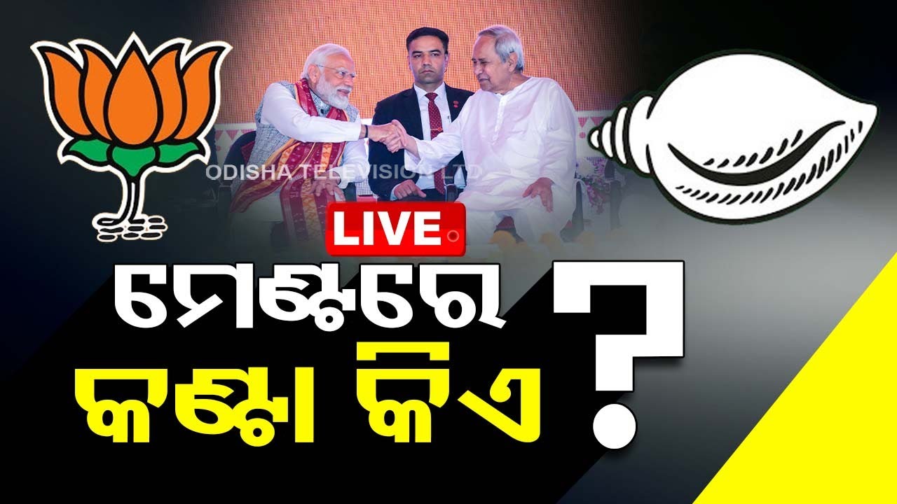 Live | ମେଣ୍ଟରେ କଣ୍ଟା କିଏ ? | 14th March 2024 | OTV Live | Odisha TV ...
