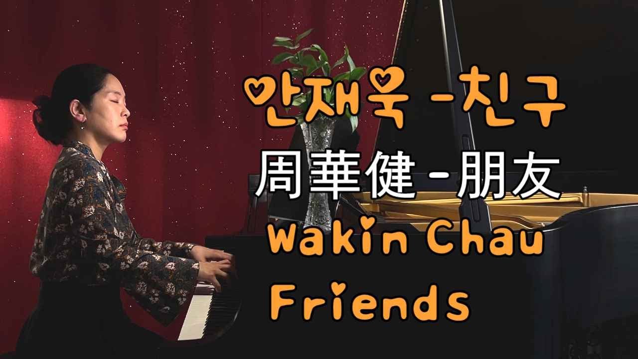 안재욱 - 친구 (周華健 Wakin Chau - 朋友 Friends) 피아노 연주 :: 자막, 가사, 악보 - YouTube