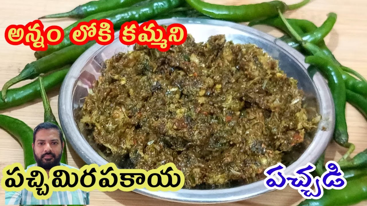 pachi mirapakaya pachadi/green chilli chutny/how to make green chilli ...