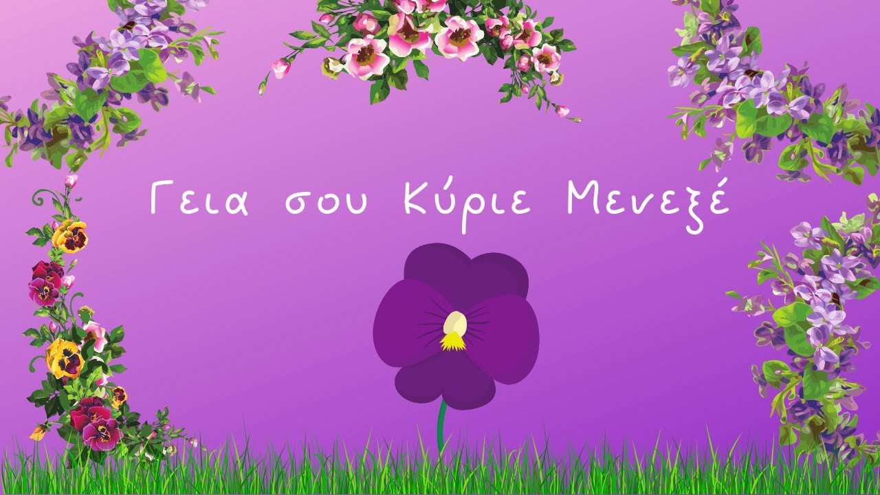 Γεια σου κύριε Μενεξέ (σε Εικονόλεξο) - Παιδόκοσμος - YouTube