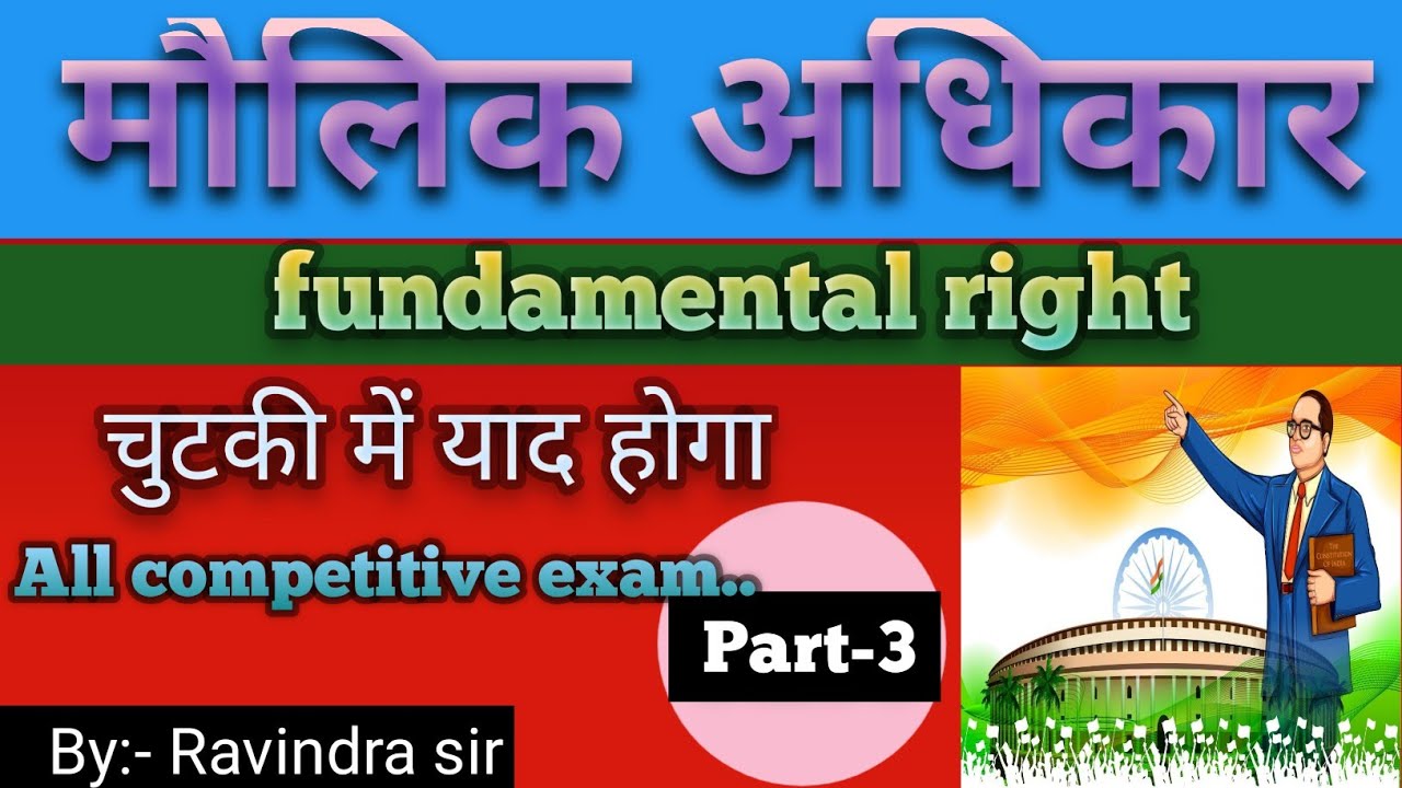 मौलिक अधिकार पार्ट -3 ll maulik adhikar part-3ll fundamental right part ...