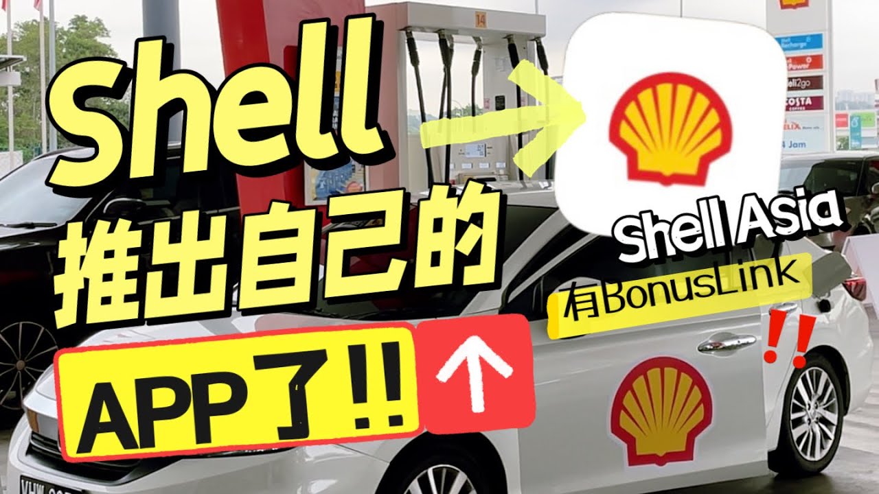 Shell推出自己的APP了‼️可以连接BonusLink兑换东西🤩🤩 绑卡付款更安全⁉️ - YouTube