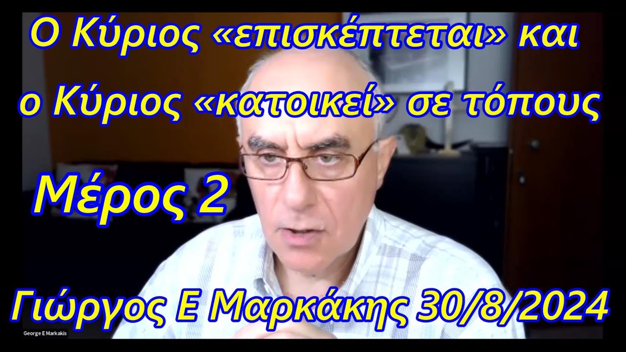 Ο Κύριος «επισκέπτεται» και ο Κύριος «κατοικεί» στους τόπους όπου έχει ...