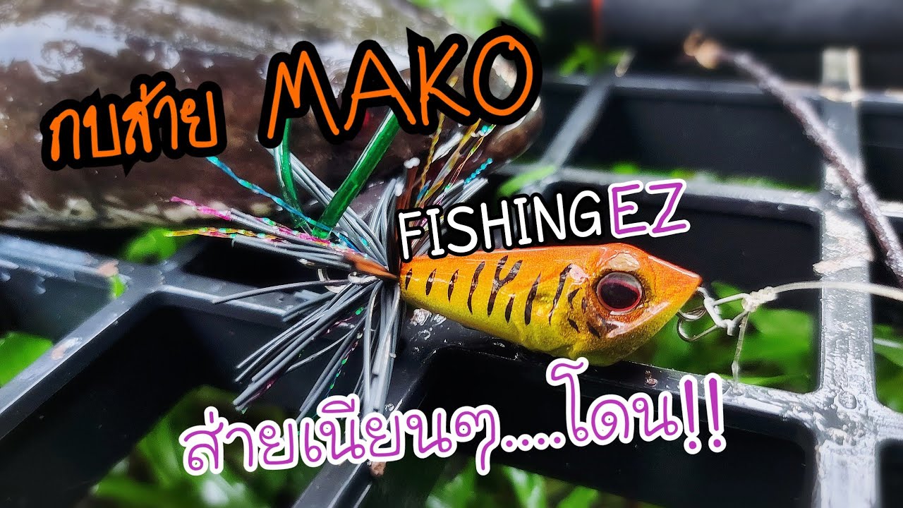 กบส่าย mako จากค่ายfishing ezเร็วๆนี้ | Mako 3.8 cm 7g coming soon ...