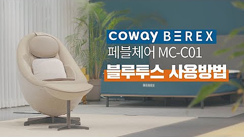 페블 체어 (MC-C01) - YouTube