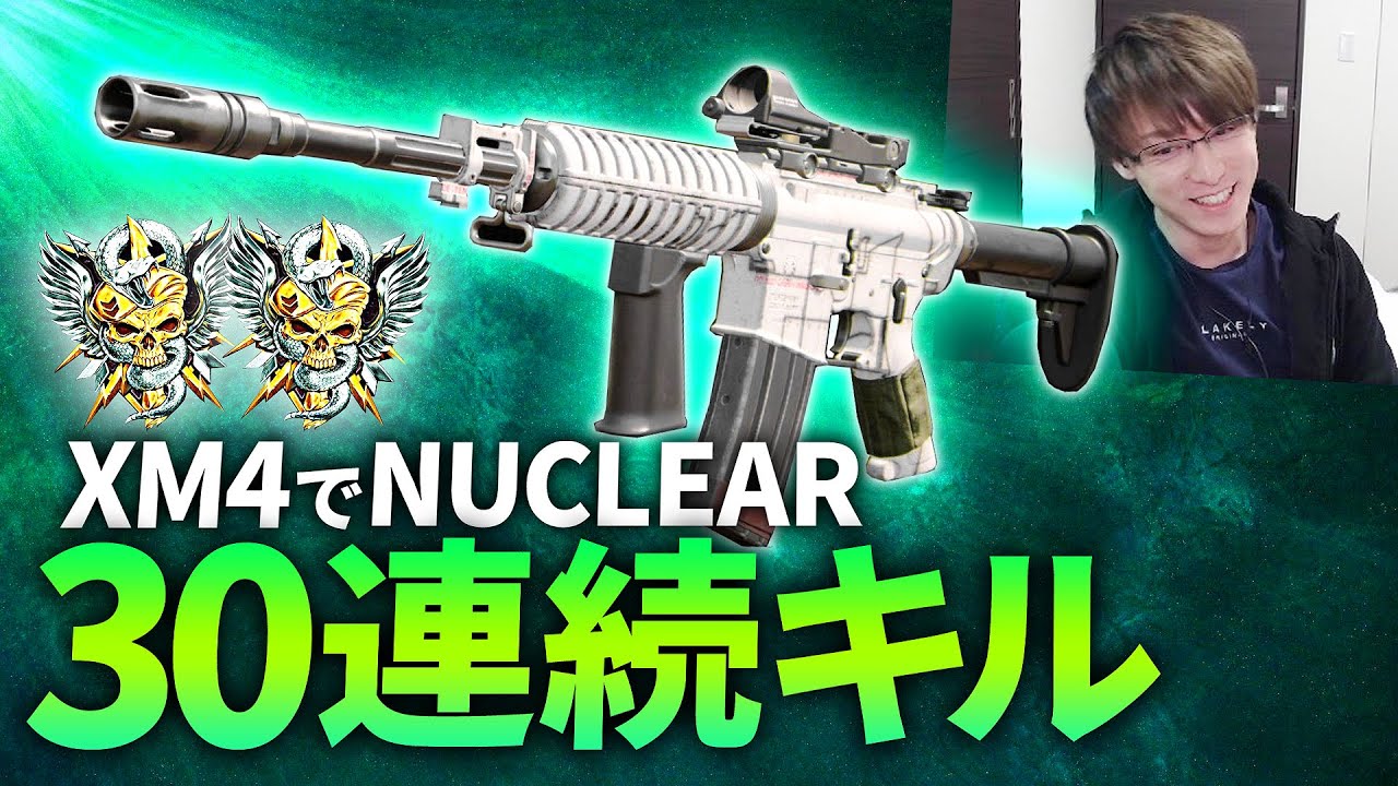 こんな強かったっけ？XM4でNUCLEAR 30連続キル獲得！【CoD:BOCW】Black Ops Cold War - YouTube