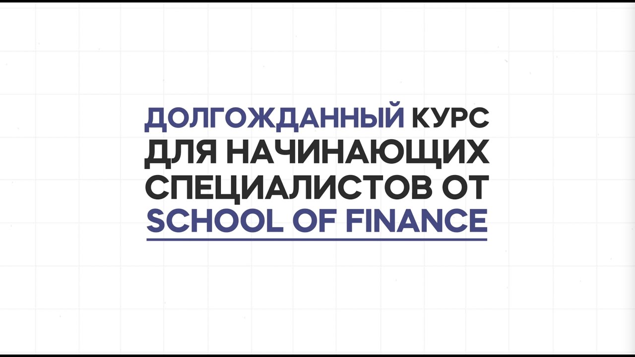 School of Finance - INTRO Course (Teaser) - YouTube