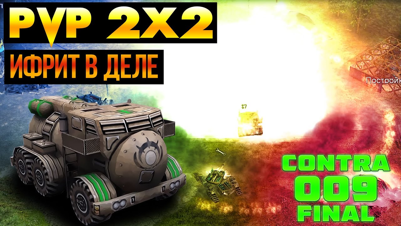 ИФРИТ В ДЕЛЕ 🔥 Command and Conquer 🔥 Contra 009 Final Patch 3 🔥 PVP 2X2 - YouTube