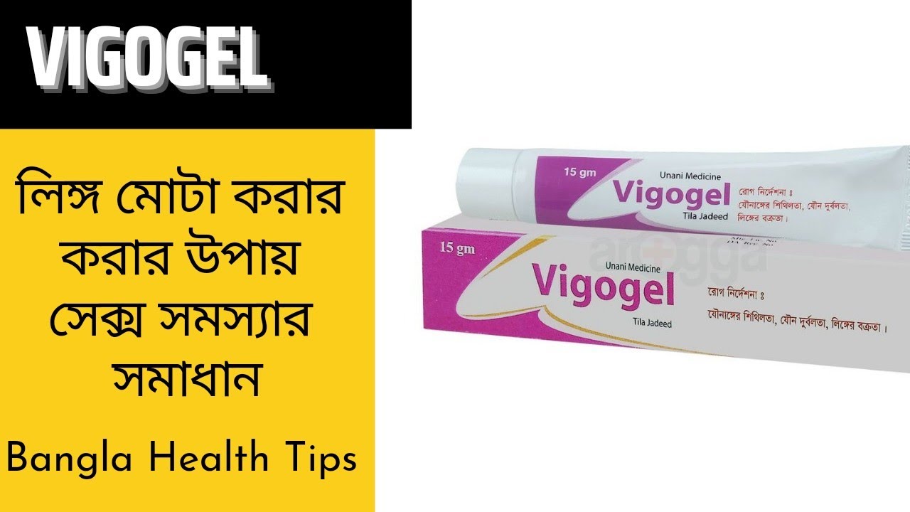 Vigogel Cream এর কাজ কী//Vigogel Cream//Bangla Health Tips - YouTube